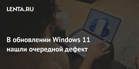 В обновлении Windows 11 нашли очередной дефект Софт Наука и техника