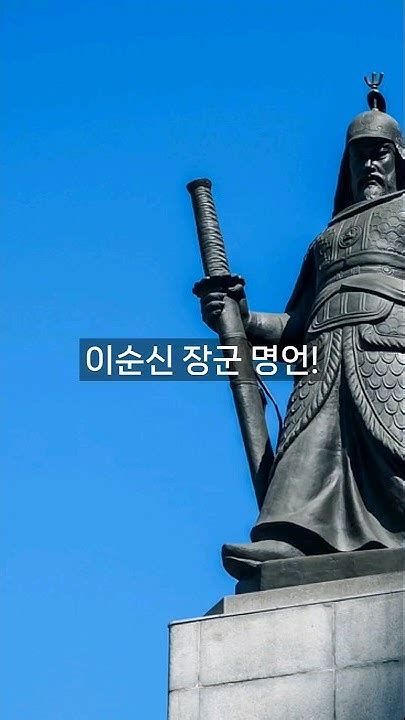 이순신 장군 명언💖 나의 죽음을 말하지 마라shorts Youtube