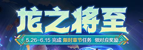 云顶之弈 龙之将至 游戏banner图片 卡通魔幻风图片素材 花瓣网