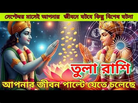 তুলা রাশি ♎ রাত ১টায় এই আত্মা তোমার ঘরে আসে ♎ জীবনে তিনটা বড়