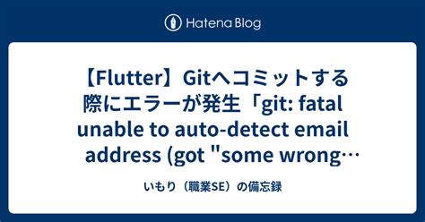 【flutter】gitへコミットする際にエラーが発生「git Fatal Unable To Auto Detect Email Address Got Some Wrong