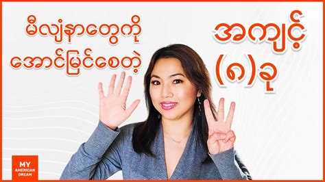 မီလျံနာဖြစ်ဖို့ ရှိကိုရှိရမယ့် အလေ့အကျင့် ၈ မျိုး Youtube