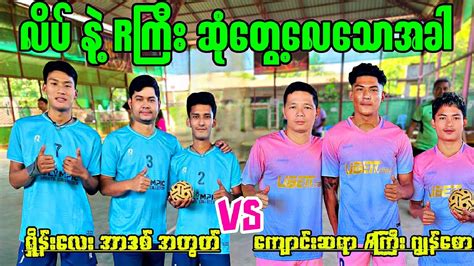 လိပ် နဲ့ Rကြီး ဆုံတွေ့လေသောအခါ လိပ်သုံးကောင်အသင်း Vs ကျောင်းဆရာ ကိုပိုင် အသင်း Youtube