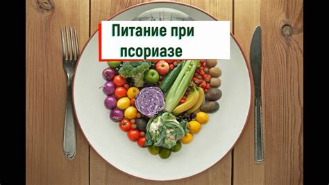 Питание при псориазе Презентация Разрешенные и запрещенные продукты Youtube