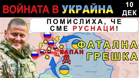 10 Дек ИЗЛЪГАНИ и УБИТИ РУСНАЦИТЕ ПАДАТ в НАЙ БАНАЛЕН КАПАН Анализ на войната в Украйна