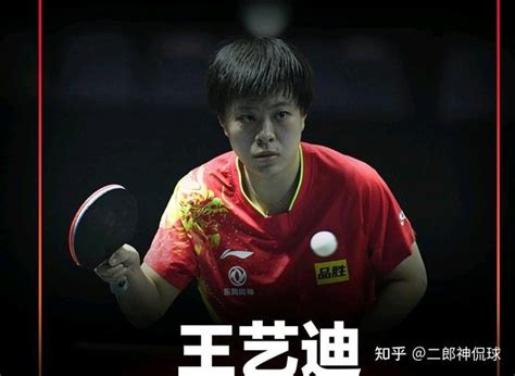 王艺迪亚洲杯夺冠，击败刘诗雯克星，体现相持球功底 知乎