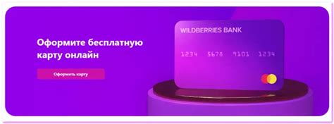 Дебетовая карта Вайлдберриз Банка - Условия и тарифы WB Card