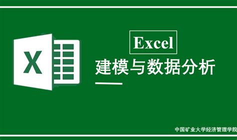 Excel数据分析与决策