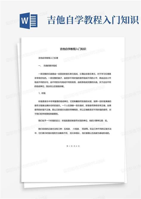 吉他自学教程入门知识word模板下载 编号lzmwgwde 熊猫办公
