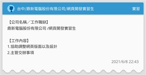 台中鼎新電腦股份有限公司網頁開發實習生 實習職缺板 Dcard