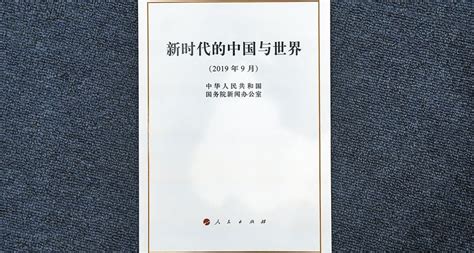 陸國新辦發白皮書 批美霸權主義 翻爆 翻報