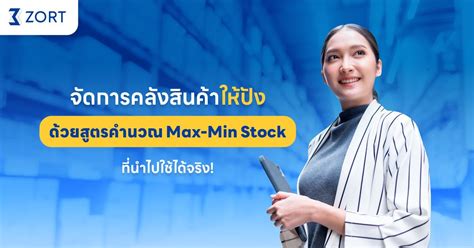 จัดการคลังสินค้าอย่างไรให้ปังด้วยสูตรคำนวณ Max Min Stock ที่นำไปใช้ได้