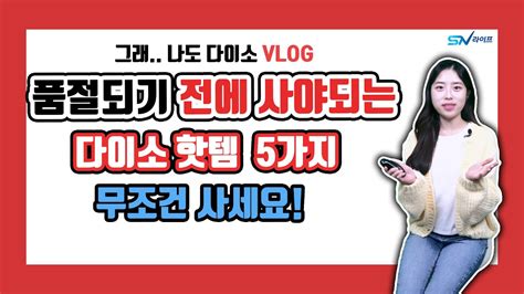 다이소 브이로그 품절 되기 전에 구매해야되는 다이소제품 5가지 다이소꿀템 품절되기 전에 사세요 딱 5가지 자취템