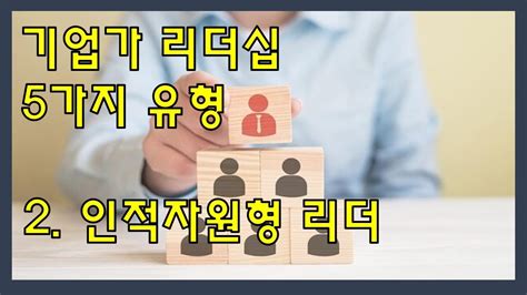 인적자원형 리더 기업가 리더십 시리즈 두번째 Youtube