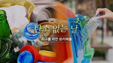 탄소 없는 날🌏 환경 지키고 돈 버는 요즘 분리수거♻️ Youtube