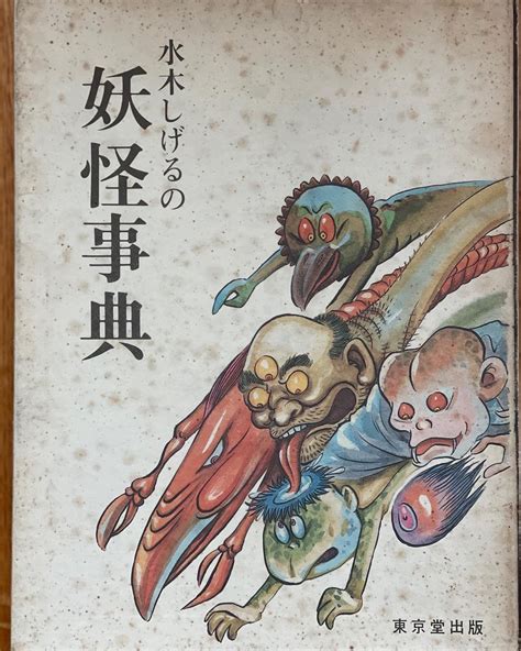 Shigeru Mizuki Yokai Encyclopedia Japanese Reference