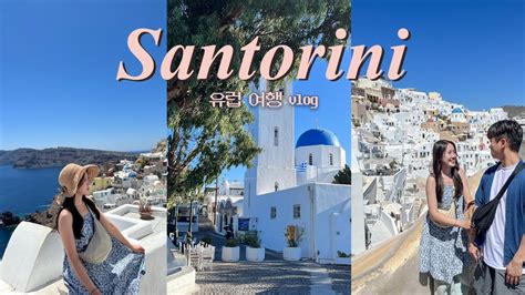 그리스 산토리니 여행 피라부터 이아까지 왜 신혼여행 오는 지 알겠다💙🇬🇷 유럽 브이로그 Youtube