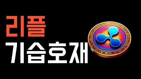 리플코인 기습호재 발표 Xrp 1만원 3000 폭등각 떴다 Youtube