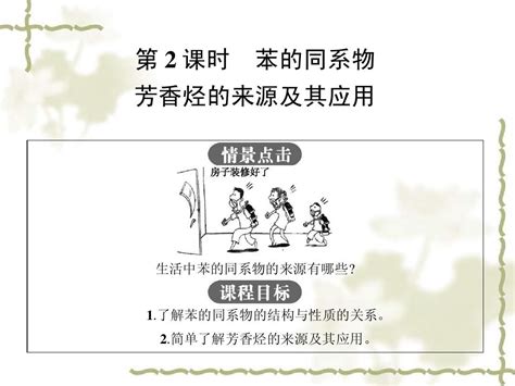 苯的同系物 芳香烃的来源及其应用word文档在线阅读与下载无忧文档