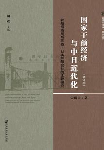 国家干预经济与中日近代化轮船招商局与三菱日本邮船会社的比较研究修订本最新章节全文无弹窗在线阅读 QQ阅读男频玄幻网
