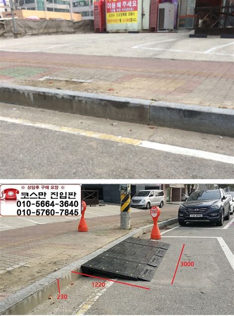 1 시공사진 설치사례 차량진입판차량턱받침진입판주차턱방지턱턱고임차량턱받침차량진입판휠체어진입판점포진입판고강도진입판자동차진입판주차장진입판유모차진입판경계석