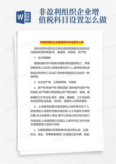 非盈利组织企业增值税科目设置怎么做word模板下载 编号qmwkeaeo 熊猫办公