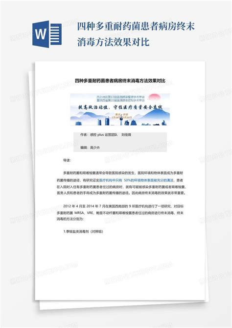 四种多重耐药菌患者病房终末消毒方法效果对比word模板下载编号qbyoppdo熊猫办公