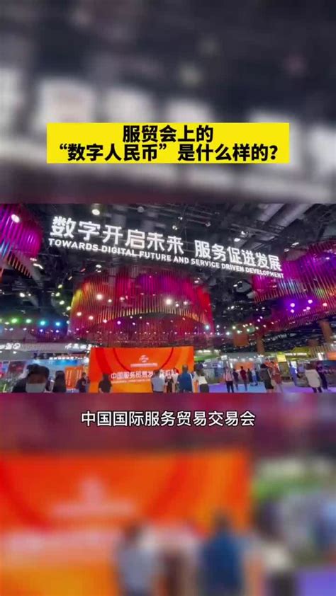 服贸会上的 数字人民币”是什么样子的？ 电子发烧友网