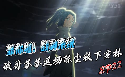 靠你啦！战神系统诚哥苏苏退场陈尘救下安林 国创 全集 高清独家在线观看 Bilibili 哔哩哔哩