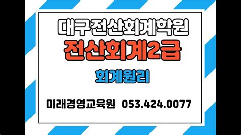 대구전산회계학원 미래경영교육원 전산회계2급 회계의 기본원리 회계의 정의 단식회계 복식회계 영리회계 비영리회계 회계단위 회계연도