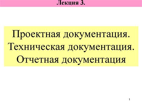 Проектная документация Техническая документация Отчетная документация презентация онлайн
