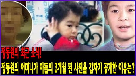 정동원의 최근 소식 정동원의 어머니가 아들의 3개월 된 사진을 갑자기 공개한 이유는 팬들 충격 Youtube