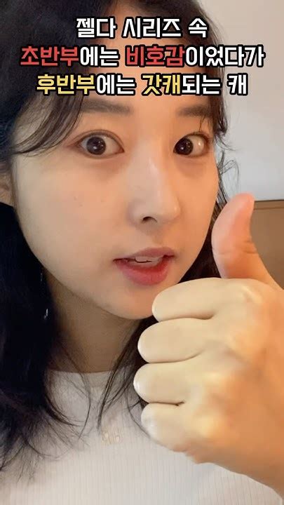 젤다의 전설 속 초반부에는 비호감이었다가 후반에는 갓캐되는 캐릭터들 젤다의전설 Youtube