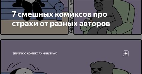 7 смешных комиксов про страхи от разных авторов Zinoink о комиксах и шутках Дзен