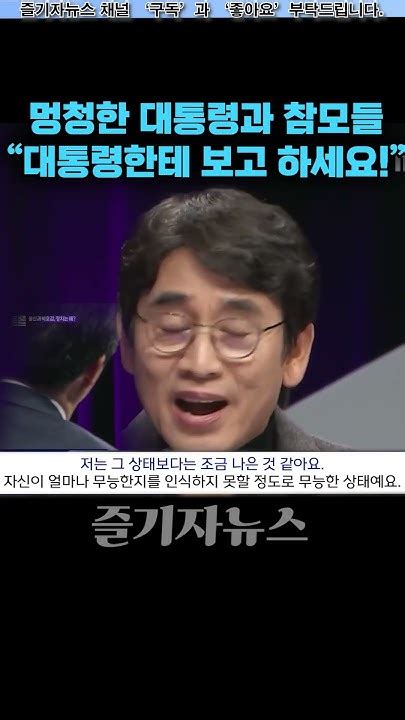 윤석열은 정말 심각한 상태 윤석열 제대로 까버리는 유시민 Youtube