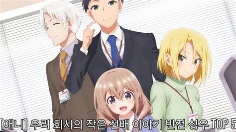 애니 우리 회사의 작은 선배 이야기 반전 성우 Top 5 Youtube