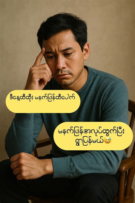 𝔸𝕓𝕠𝕦𝕥 မင်းဘာတွေစဉ်းစားနေလဲ😅😅😅 Facebook