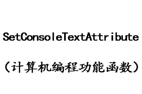 Setconsoletextattribute图册360百科