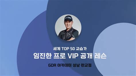 임진한 프로의 밀착 숏게임 골프레슨 Gdr아카데미 성남 판교점 Youtube