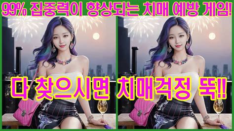 다른 그림 찾기 틀린 그림 찾기 재밌고 건강한 두뇌운동 집중력 관찰력 인지력 향상 두뇌훈련 뇌 건강을 위해 매일