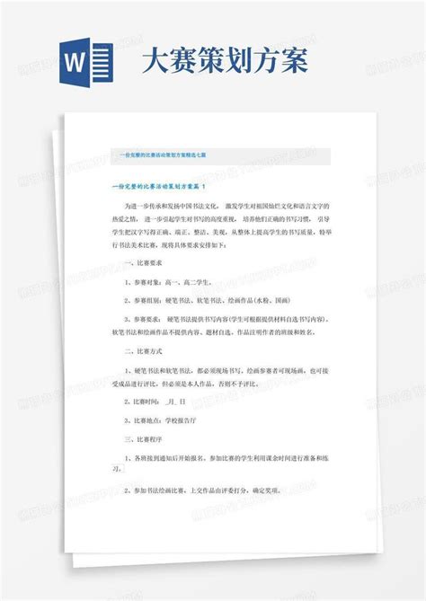 一份完整的比赛活动策划方案精选七篇word模板下载编号lgyxpkol熊猫办公