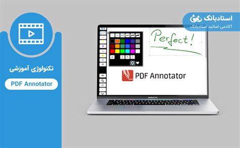 استفاده از Pdf Annotator به عنوان تختۀ هوشمند مجله آکادمی اساتید استادبانک