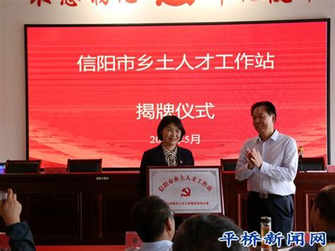 信阳市乡土人才工作站落户龙井乡南雷村 平桥新闻 平桥新闻网 信阳市平桥区委区政府门户网站