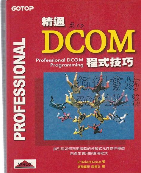 【佰俐書坊】e 1999年4月初版 碁峯《精通dcom程式技巧》陶博文 露天市集 全台最大的網路購物市集