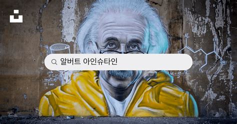 알버트 아인슈타인 사진 [hd] Unsplash에서 무료 이미지 다운로드