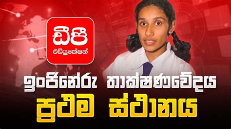 2023 උසස් පෙළ විභාගයේ ඉංජිනේරු තාක්ෂණවේදය අංශයෙන් දිවයිනේ ප්‍රථම ස්ථානය Youtube