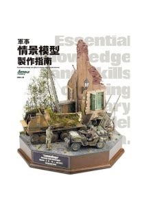 軍事情景模型製作指南 一本 My Book One