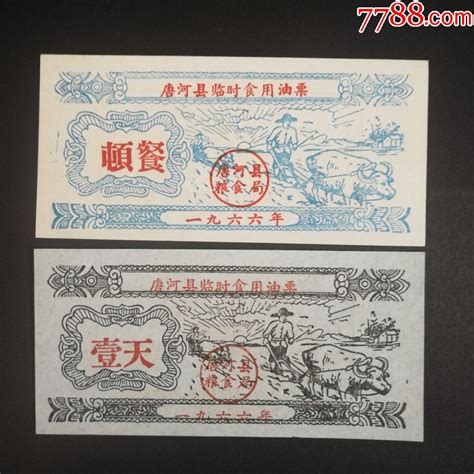 唐河县66年临时油票35元食用油票票证收藏店【7788收藏】