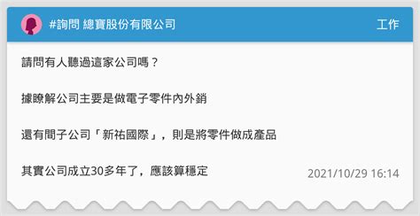 詢問 總寶股份有限公司 工作板 Dcard