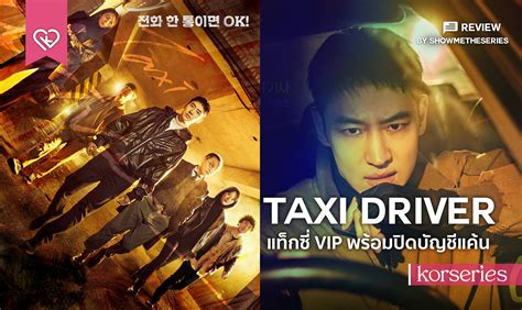 รีวิวซีรีส์ Taxi Driver 2021 แท็กซี่ Vip พร้อมปิดบัญชีแค้น